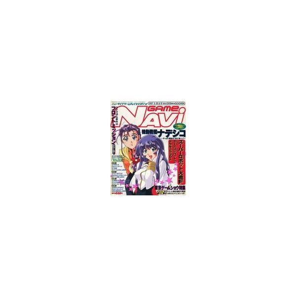 商品名：中古ゲーム雑誌 Game Navi 1997年5月25日・6月9日合併号 Vol.003 ゲームナビ機動戦艦ナデシコ〜やっぱり最後は「愛が勝つ」?〜/スーパーロボット大戦F/エースコンバット2/ドラキュラ3D/フロントミッションシリ...