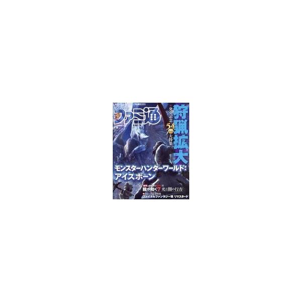商品名：中古ゲーム雑誌 週刊ファミ通 2019年9月19日号特集：モンスターハンターワールド：アイスボーン/龍が如く7 光と闇の行方/ファイナルファンタジーVIII リマスタード/※シリアルコードは保証対象外とさせていただきます。中古注意事...