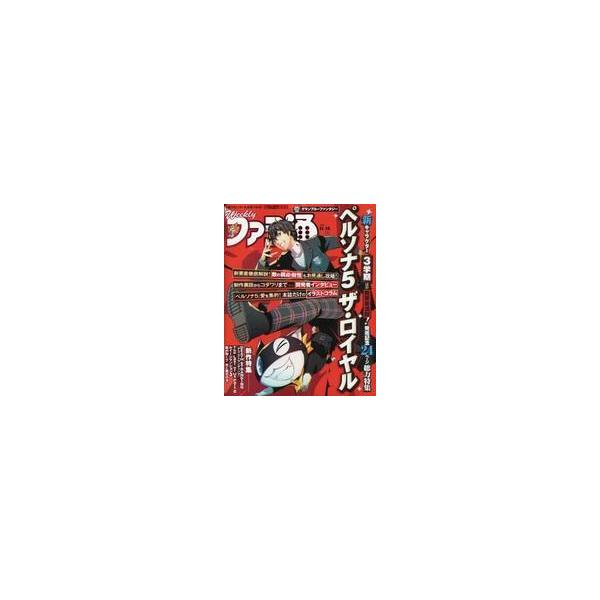 商品名：中古ゲーム雑誌 付録付)週刊ファミ通 2019年11月14日号特集：ペルソナ5 ザ・ロイヤル/綴込付録：B3ポスター/※シリアルコードは保証対象外とさせていただきます。