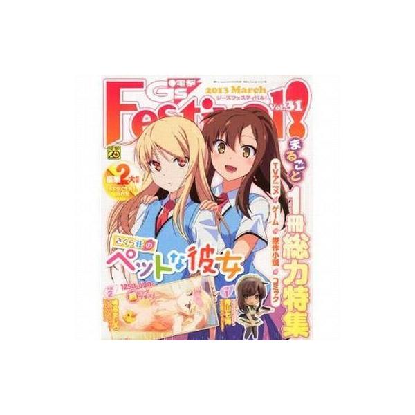 商品名：中古電撃G’sマガジン 付録付)電撃G’s Festival!vol.31 2013年3月号別冊付録：1)「にいてんご 青山七海 文化祭メイドVer.」、2)「椎名ましろ マイクロファイバービッグタオル」/まるごと1冊総力特集/「さ...