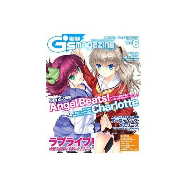商品名：中古電撃G’sマガジン 付録付)電撃G’s magazine 2015年6月号別冊付録：ポスター「プラスティックメモリーズ」、ラブライブ!チケットホルダー/表紙：Charlotte＆Angel Beats!/※シリアルコードは保証対...