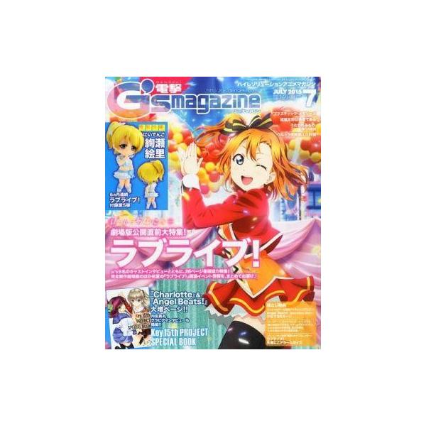 商品名：中古電撃G’sマガジン 付録付)電撃G’s magazine 2015年7月号別冊付録：「ラブライブ」にいてんごフィギュア絢瀬絵里、小冊子/表紙・特集：ラブライブ/※シリアルコードは保証対象外とさせていただきます。