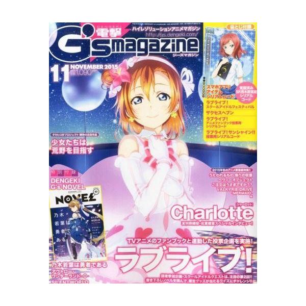 商品名：中古電撃G’sマガジン 付録付)電撃G’s magazine 2015年11月号別冊付録：DENGEKI G’s NOVEL/表紙＆特集：ラブライブ/※シリアルコードは保証対象外とさせていただきます。中古注意事項：※商品の説明は、新...