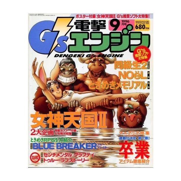 商品名：中古電撃G’sマガジン 付録付)電撃G’sエンジン 1996年9月号別冊付録：ポスター(女神天国II)/女神天国II 攻略大特集/ときめきRPGを大紹介 PC-FX BLUE BREAKER/特報：SS センチメンタル・グラフティ/...
