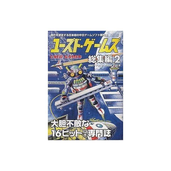 商品名：中古ゲーム雑誌 ユーズド・ゲームズ 総集編 2大胆不敵な16ビット以下専門誌
