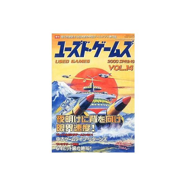 商品名：中古ゲーム雑誌 ユーズド・ゲームズ VOL.14中古ゲームライフ・リターンズ/64ビット級の絶叫!