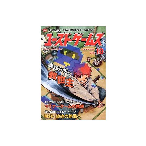 商品名：中古ゲーム雑誌 ユーズド・ゲームズ VOL.18マイナーゲームの誘惑/MSX・鎮魂の旅路へ
