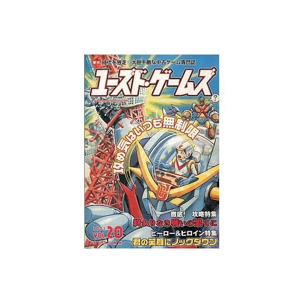 商品名：中古ゲーム雑誌 ユーズド・ゲームズ VOL.20終わりなき戦いの果てに/君の笑顔にノックダウン