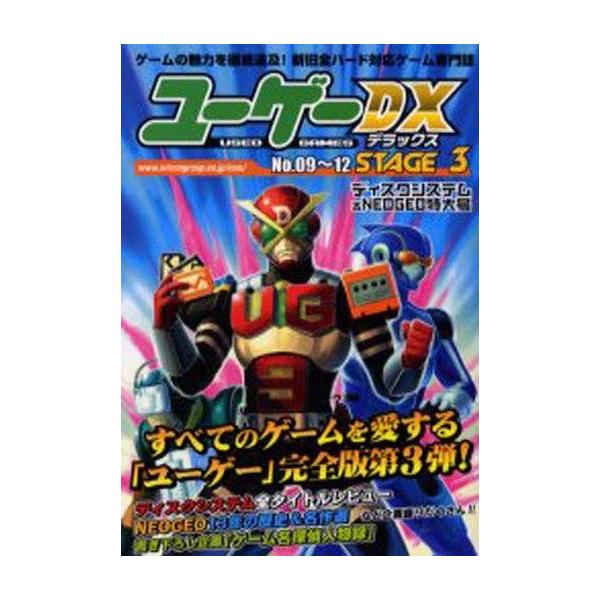 商品名：中古ゲーム雑誌 ユーゲーDX No.09〜12 STAGE3すべてのゲームを愛する「ユーゲー」完全版第3弾!