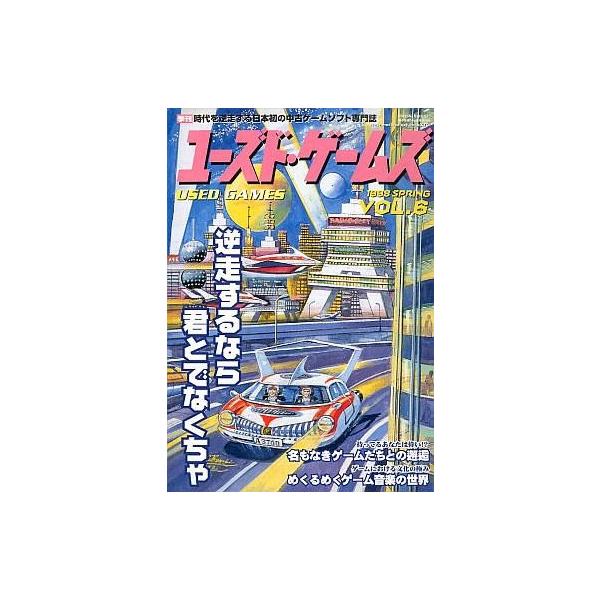 商品名：中古ゲーム雑誌 ユーズド・ゲームズ VOL.6名もなきゲームたちとの邂逅/めくるめくゲーム音楽の世界