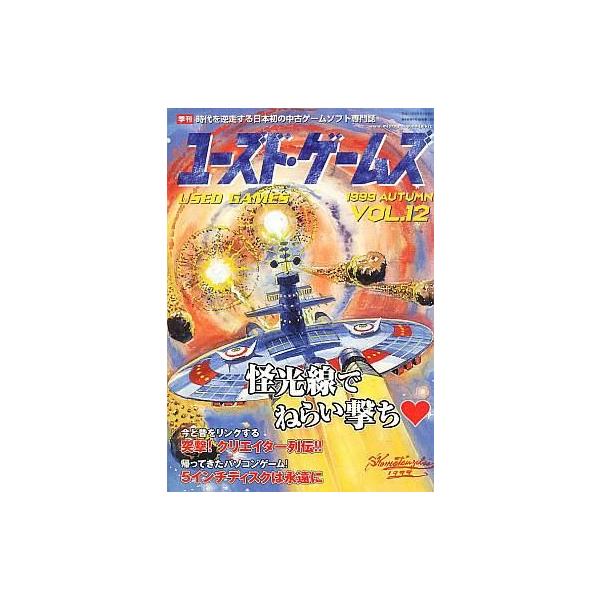 商品名：中古ゲーム雑誌 ユーズド・ゲームズ VOL.12突撃!クリエイター列伝!!/5インチディスクは永遠に