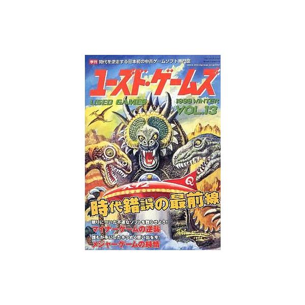 商品名：中古ゲーム雑誌 ユーズド・ゲームズ VOL.13マイナーゲームの逆襲/メジャーゲームの純情