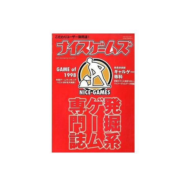 商品名：中古ゲーム雑誌 ナイスゲームズ 1999年4月号 Vol.2GAME of 1998/ギャルゲー専科