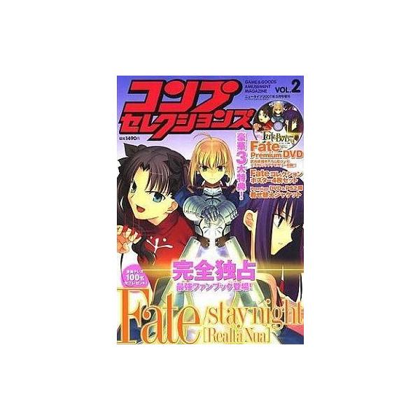 商品名：中古コンプティーク 付録付)コンプセレクションズ 2007年5月号 VOL.2DVD1枚/別冊付録：ポスター4枚/綴込付録：着せ替えジャケット/完全独占 最強ファンブック登場! Fate/stay night[Realta Nua]