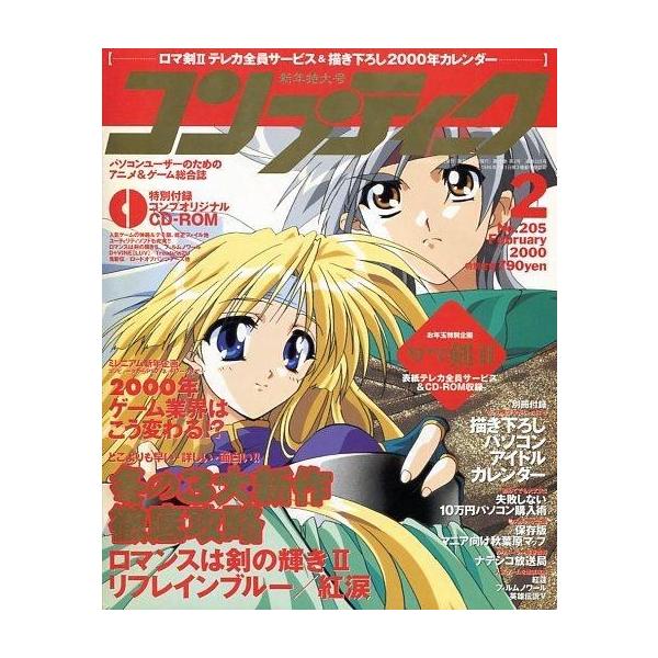商品名：中古コンプティーク 付録付)コンプティーク 2000年2月号CD-ROM1枚/別冊付録：冬の3大新作徹底攻略/2000年ゲーム業界はこう変わる!?/描き下ろしパソコンアイドルカレンダー