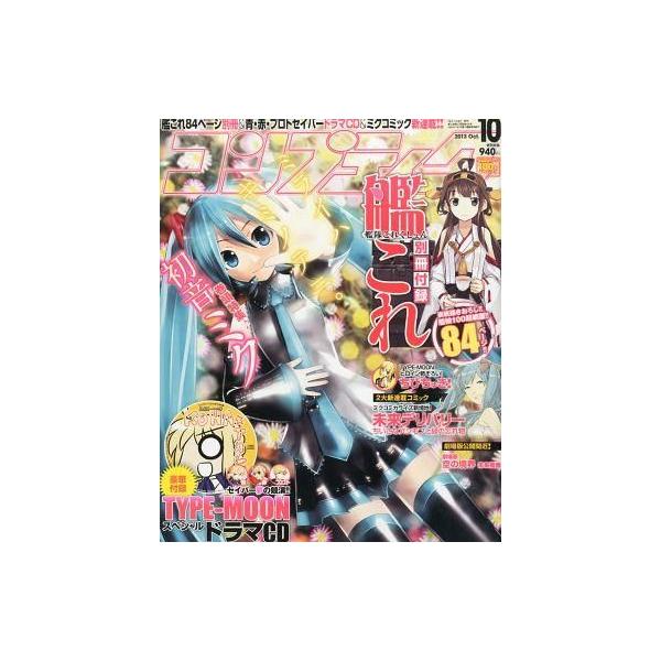商品名：中古コンプティーク 付録付)コンプティーク 2013年10月号別冊付録：艦隊これくしょん 艦娘100超網羅!!84ページ!!/CD1枚付き/TYPE-MOON スペシャルドラマCD 収録/TYPE-MOON ヒロイン勢ぞろい! ちび...