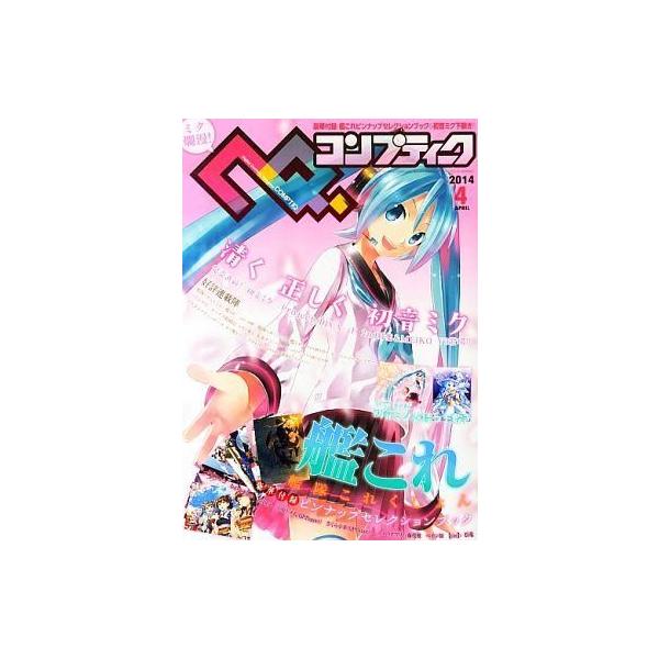 商品名：中古コンプティーク 付録付)コンプティーク 2014年4月号別冊付録：1)初音ミク春待つ下敷き、2)艦隊これくしょん-艦これ-ピンナップセレクションブック/表紙：初音ミク