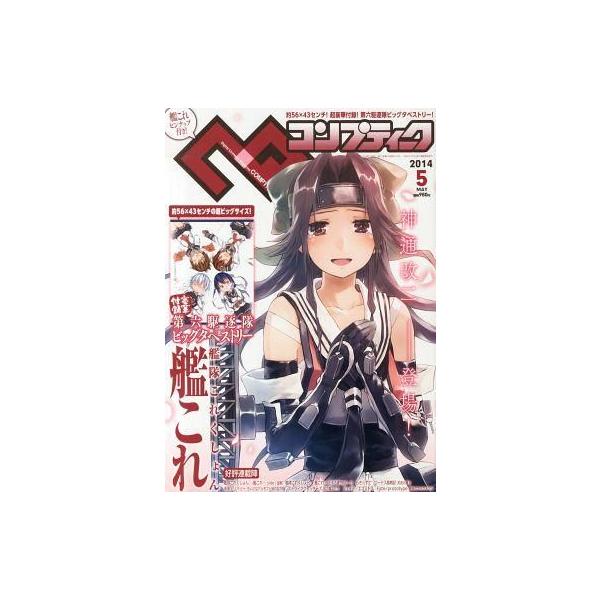 商品名：中古コンプティーク 付録付)コンプティーク 2014年5月号別冊付録：艦隊これくしょん-艦これ-第六駆逐隊ビッグタペストリー/艦これ