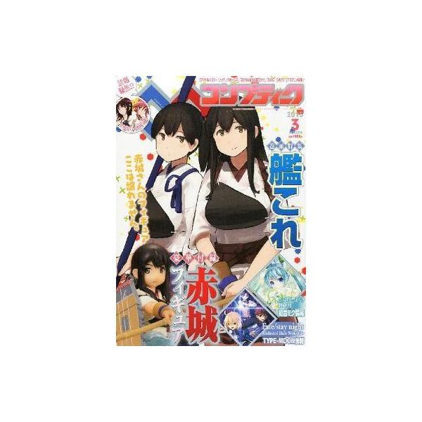 商品名：中古コンプティーク 付録付)コンプティーク 2015年3月号別冊付録：赤城フィギュア/巻頭特集：艦これ