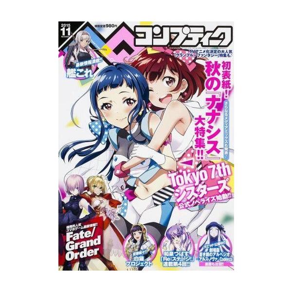 商品名：中古コンプティーク コンプティーク 2015年11月号表紙：Tokyo 7th シスターズ