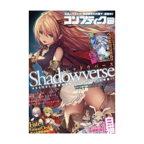 商品名：中古コンプティーク 付録付)コンプティーク 2016年11月号トレカ付録：リアルプロモカード ベルエンジェル/シャドウバース