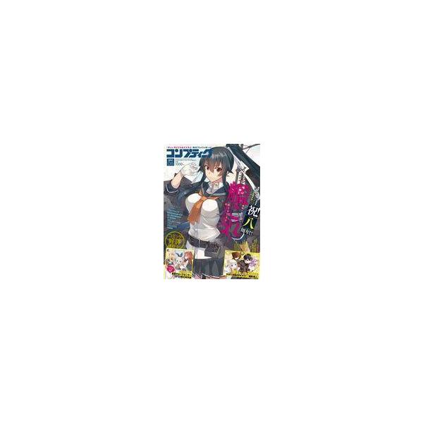 商品名：中古コンプティーク 付録付)コンプティーク 2021年6月号別冊付録：『艦これ』ポスター/表紙＆巻頭特集：艦これ 8周年特集号