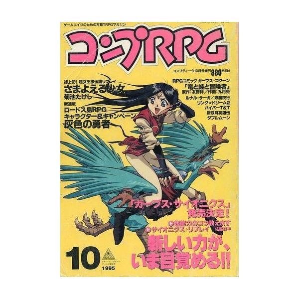 商品名：中古コンプティーク コンプティーク1995年10月号増刊 コンプRPG  新しい力が、いま目覚める!!