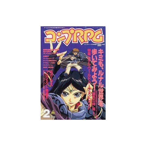 商品名：中古コンプティーク コンプRPG 1995年2月号キミも、ルナル世界を歩いてみよう!双子の冒険完結篇スタート!!リプレイ第3弾「闇色の時」篇 友野詳