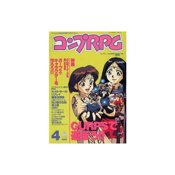 商品名：中古コンプティーク コンプRPG 1995年4月号特集どんなイメージも思いのまま ガープス・キャラクターを作ろう!!
