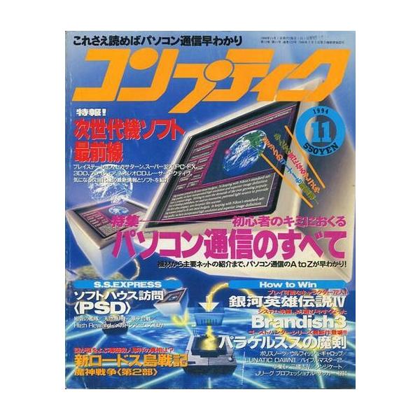 商品名：中古コンプティーク コンプティーク 1994年11月号初心者のためのパソコン通信のすべて