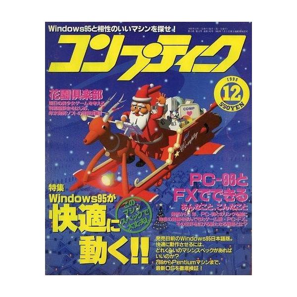 商品名：中古コンプティーク コンプティーク 1995年12月号これだけのスペックがあればWin95が動く!