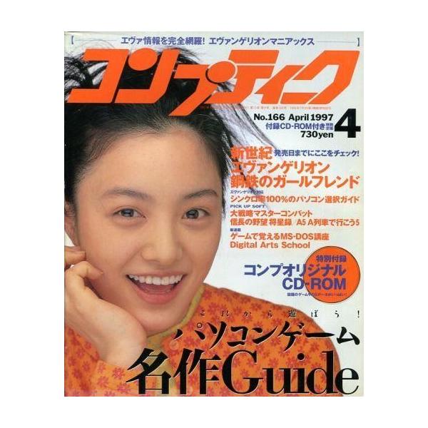 商品名：中古コンプティーク コンプティーク 1997年4月号このゲームがおもしろい!パソコンゲーム名作ガイド