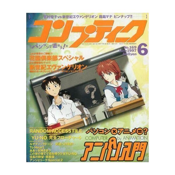 商品名：中古コンプティーク コンプティーク 1997年6月号宮村優子vs新世紀エヴァンゲリオン霧島マナピンナップ