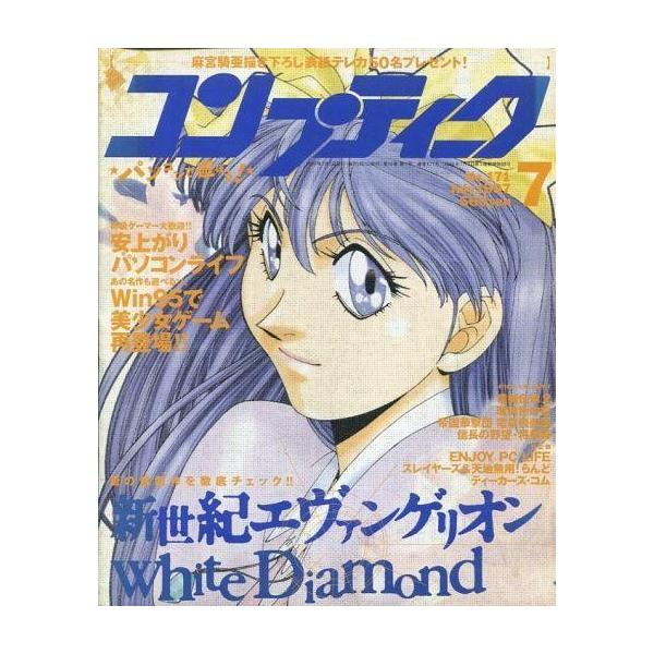 商品名：中古コンプティーク コンプティーク 1997年7月号発売日決定!新世紀エヴァンゲリオン 鋼鉄のガールフレンド