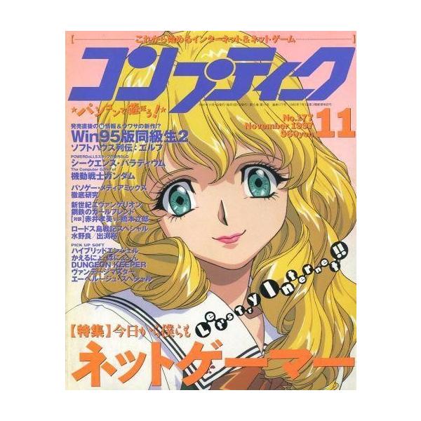 商品名：中古コンプティーク コンプティーク 1997年11月号今からでも遅くない、ネットゲームを始めよう!!