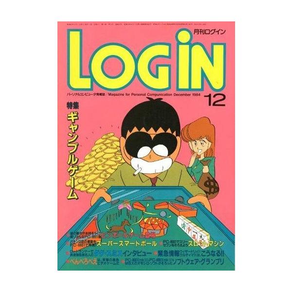 商品名：中古LOGiN 付録付)LOGIN 1984年12月号 ログイン綴込付録：カレンダー＆カセットレーベル/特集：ギャンブルゲーム/ピンボールゲーム登場/スーパースマートボール/月刊ログイン