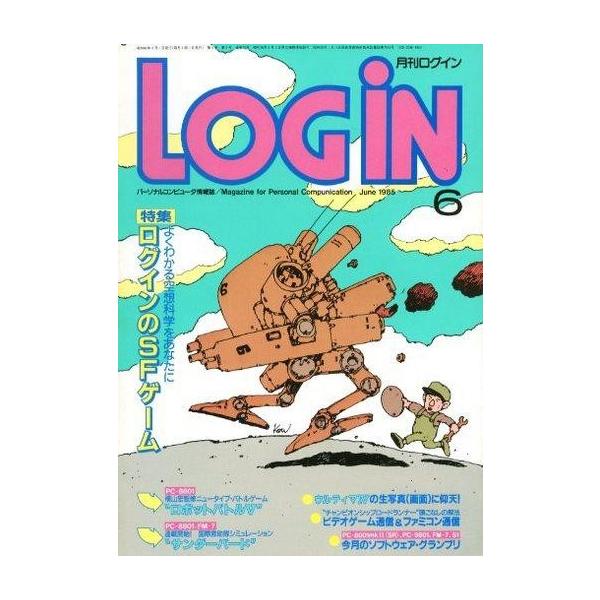 商品名：中古LOGiN LOGIN 1985年6月号 ログイン綴込付録：カセットレーベル/特集：よくわかる空想科学をあなたに ログインのSFゲーム/PC-8801 横山宏監修ニュータイプ・バトルゲーム ロボットバトルV/PC-8801、FM...