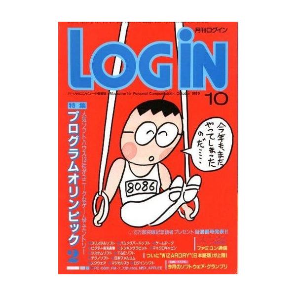 商品名：中古LOGiN 付録付)LOGIN 1985年10月号 ログイン綴込付録：カセットレーベル/特集：プログラムオリンピック/ついにWIZARDRY(日本語版)が上陸!/月刊ログイン