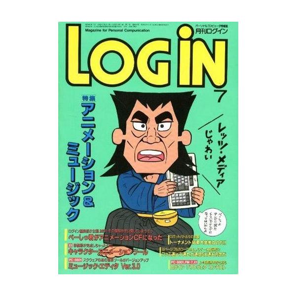 商品名：中古LOGiN 付録付)LOGIN 1986年7月号 ログイン綴込付録：カセットレーベル/特集：アニメーション＆ミュージック/べーしっ君がアニメーションCFになった/キャラクターアニメーションツール/ミュージック・エディタ Ver....