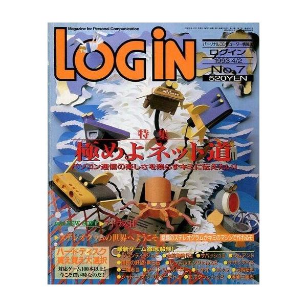 商品名：中古LOGiN LOGIN 1993年4月2日号 ログイン特集：極めよネット道 パソコン通信の楽しさを残らずキミに伝えたい!/NEW SOFT：アトラスII/ステレオグラムの世界へようこそ 話題のステレオグラムがキミのマシンで作れる...