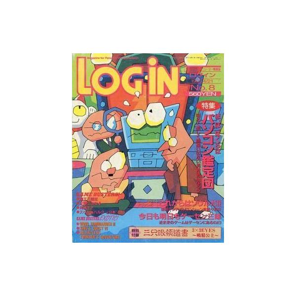 商品名：中古LOGiN 付録付)LOGIN 1995年4月21日号 ログイン別冊付録：3X3EYES 三只眼領道書/特集 ぼ、ぼ、ぼくらはパソコン鑑定団 明るく楽しく間違いのない消費者になろう/ログインアジアレポート これからはソウルだ!!...
