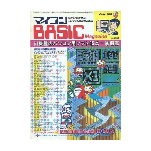 商品名：中古一般PCゲーム雑誌 マイコンBASIC Magazine 1985年6月号51機種のパソコン用ソフト65本一挙掲載。移植マスター大作戦35Dr.D＆つぐ美のプログラム・クッキング スクランブル・オムレツの巻 シューティングげーむ...