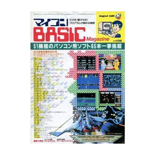 商品名：中古一般PCゲーム雑誌 マイコンBASIC Magazine 1985年8月号51機種のパソコン用ソフト65本一挙掲載/移植マスター大作戦37 Dr.Dと影のパソコン・レクチャー マンガで学ぶコンピュータのしくみ/徹底大解析 マップ...