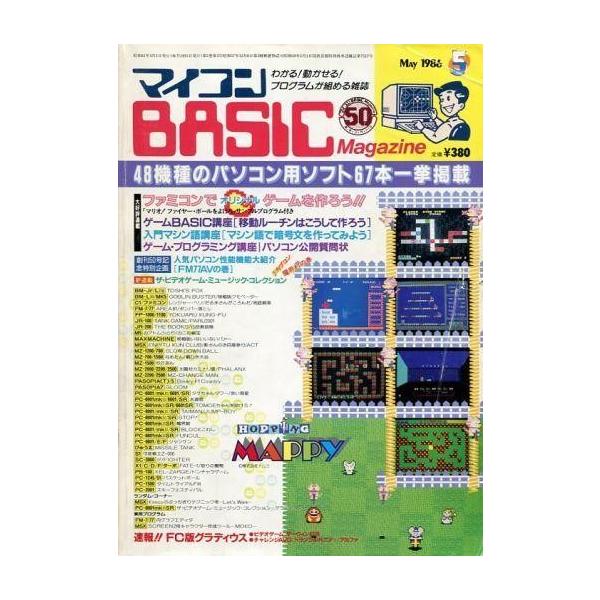 商品名：中古一般PCゲーム雑誌 マイコンBASIC Magazine 1986年5月号48機種のパソコン用ソフト67本一挙掲載/大好評連載 ファミコンでオリジナルゲームを作ろう!! 「マリオ!ファイヤー・ボールをよけろ」サンプルプログラム付...