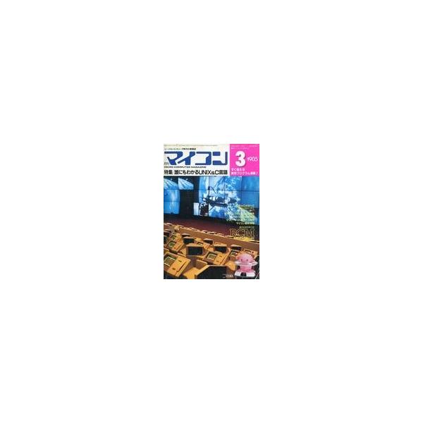 商品名：中古一般PCゲーム雑誌 付録付)マイコン 1985年3月号別冊付録：冊子