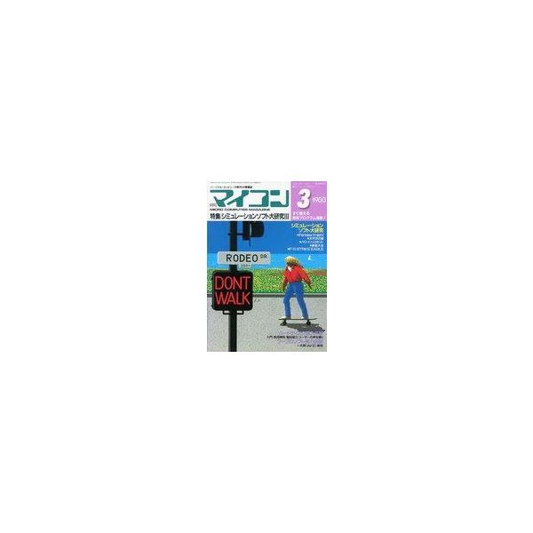 商品名：中古一般PCゲーム雑誌 マイコン 1988年3月号