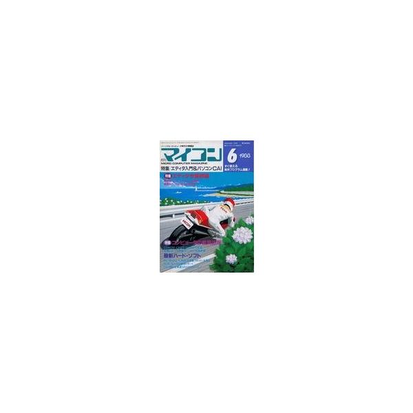商品名：中古一般PCゲーム雑誌 マイコン 1988年6月号