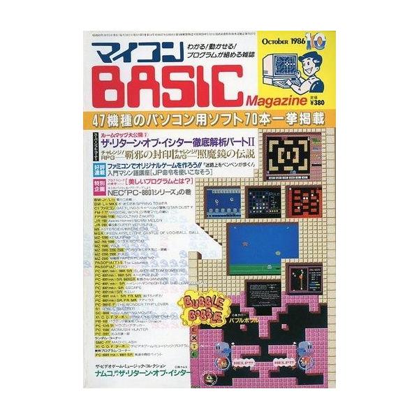 商品名：中古一般PCゲーム雑誌 マイコンBASIC Magazine 1986年10月号47機種のパソコン用ソフト70本一挙掲載/スーパーソフト・コーナー ルームマップ大公開(1) ザ・リターン・オブ・イシター徹底解剖パートII/チャレンジ...