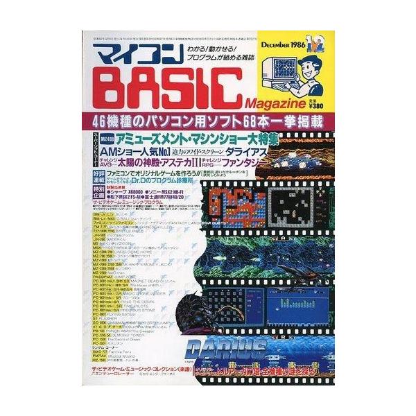 商品名：中古一般PCゲーム雑誌 マイコンBASIC Magazine 1986年12月号46機種のパソコン用ソフト68本一挙掲載/スーパーソフト・コーナー 第24回 アミューズメント・マシンショー大特集/AMショー人気No.1 ワイド・スク...