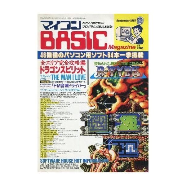 商品名：中古一般PCゲーム雑誌 マイコンBASIC Magazine 1987年9月号46機種のパソコン用ソフト64本一挙掲載/全エリア完全攻略編：ドラゴンスピリット/チャレンジAVG：THE MAN I LOVE/R-TYPE/FM音源ド...